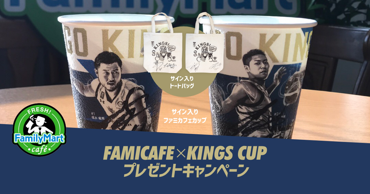 FAMICAFE×KINGS CUPプレゼントキャンペーン